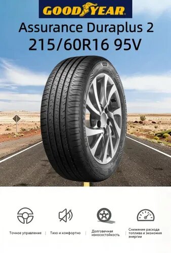 Goodyear GOOD YEAR Assurance Duraplus 2 215/60R16 95V Шины летние 215/60 R16 95V