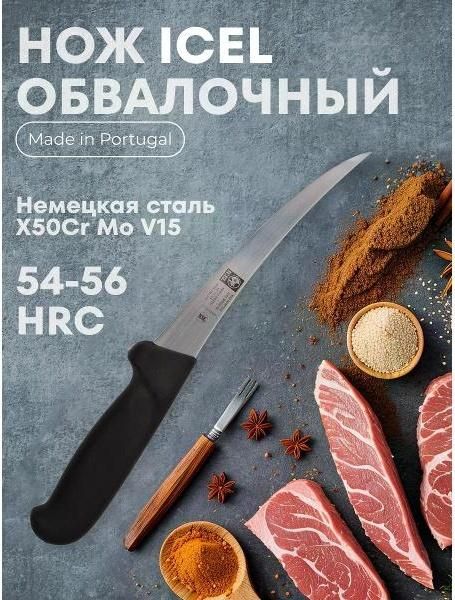 Нож Icel обвалочный Poly изогнутый, жесткое лезвие, 150/290 мм, черный