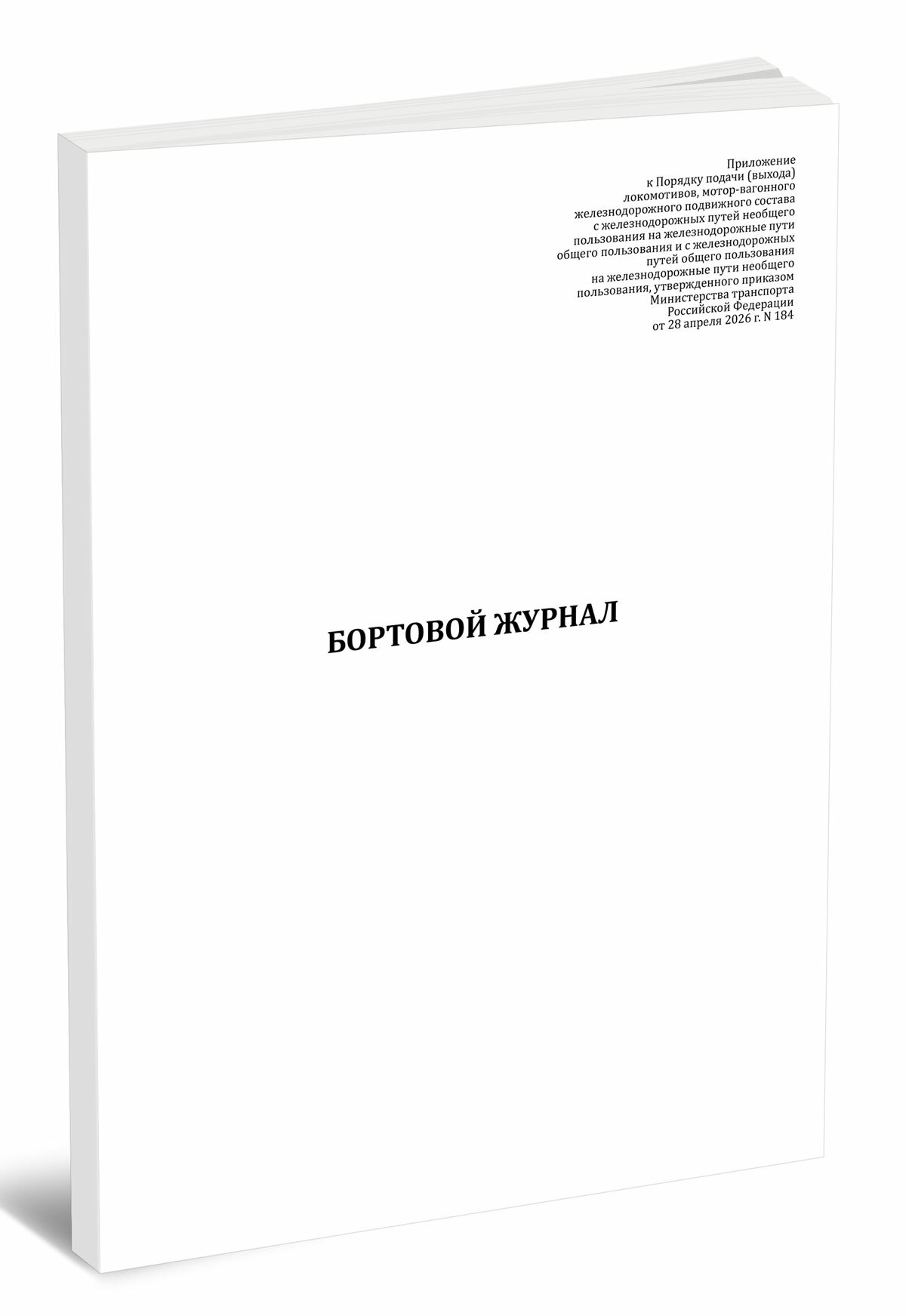 Бортовой журнал (Приказ Минтранса России от 28.04.2026 N 184) (60 страниц)