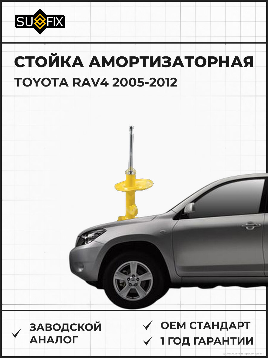 Стойка амортизаторная SUFIX SU1772 Тойота РАВ4 TOYOTA RAV4 2005-2012