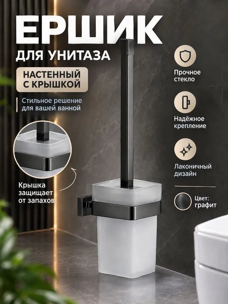 Ершик для унитаза настенный, стеклянный Ganzer GZ88090-Q графит