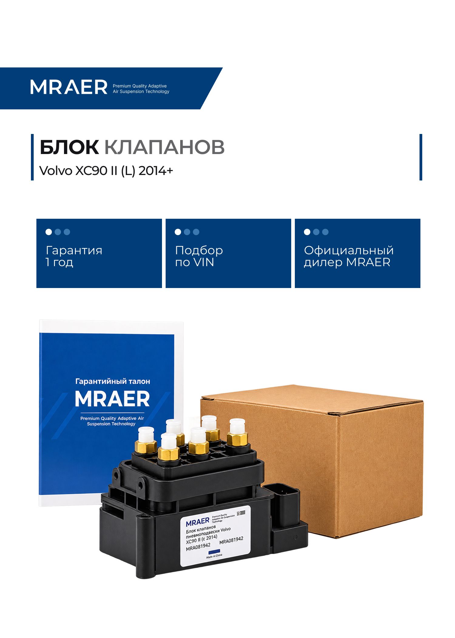 Блок клапанов пневмоподвески для Volvo XC90 II (L) 2014+ MRAER новый