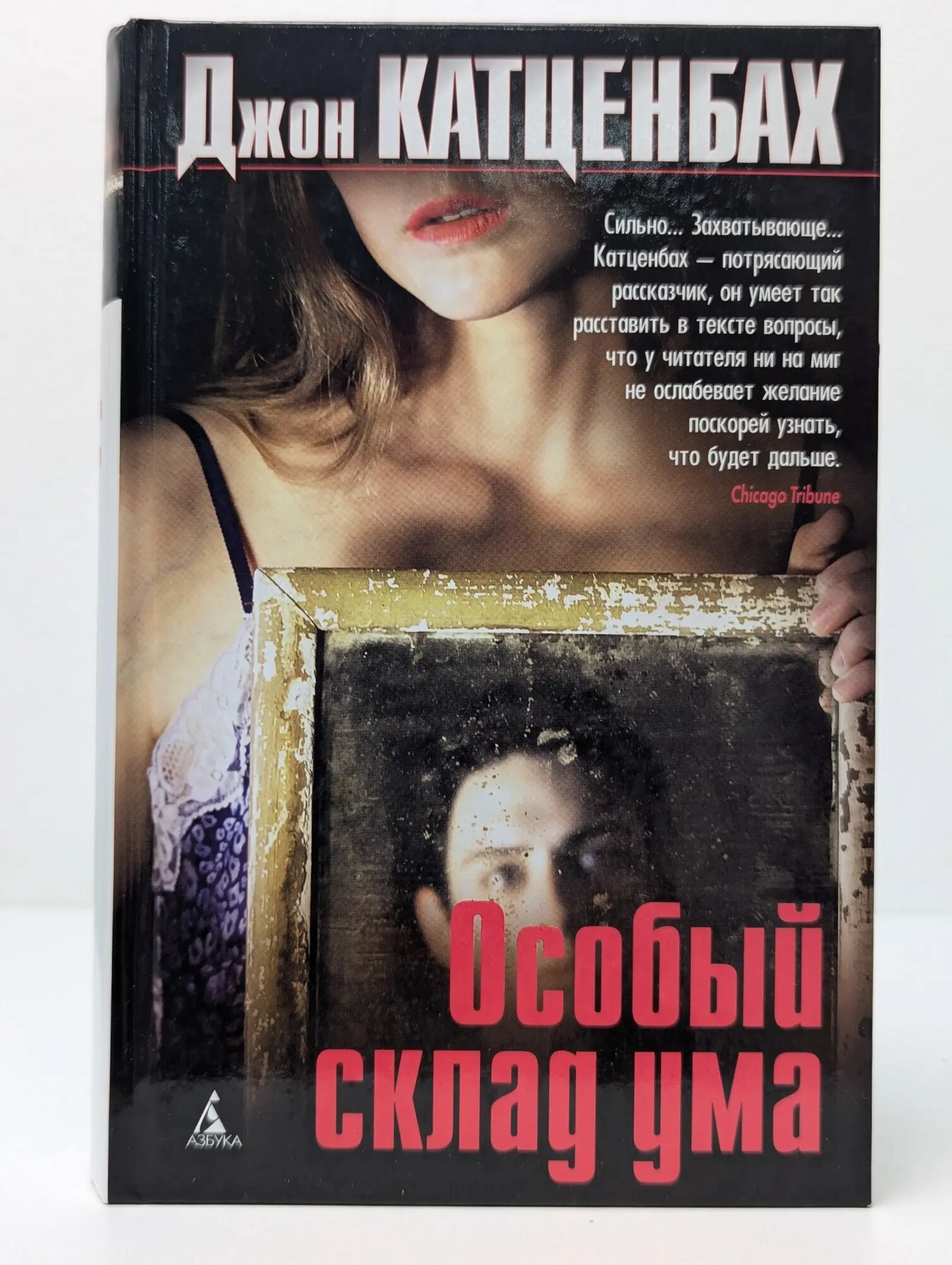 Книга-открытие. Особый склад ума Катценбах Джон 2012