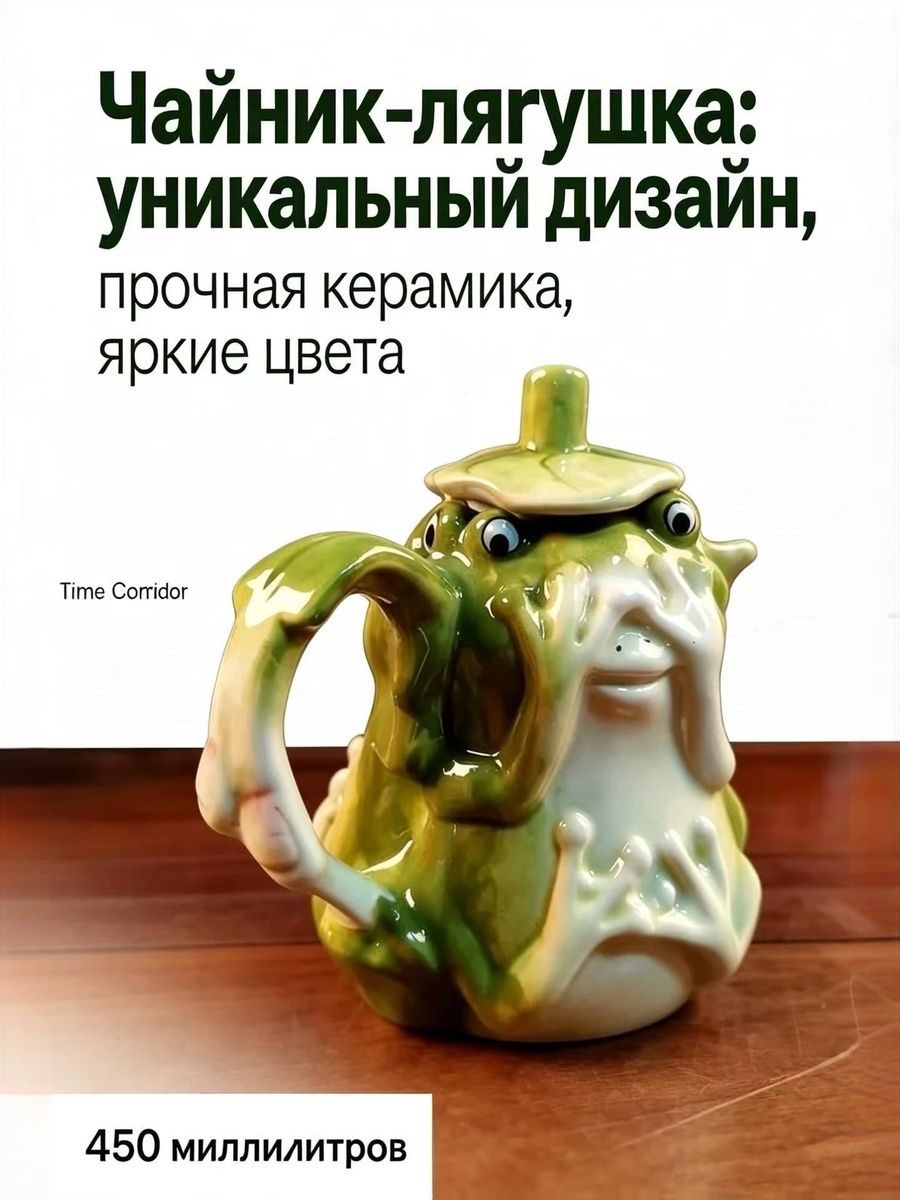 Чайник заварочный "Чайник в форме лягушки, последние 2", 450 мл
