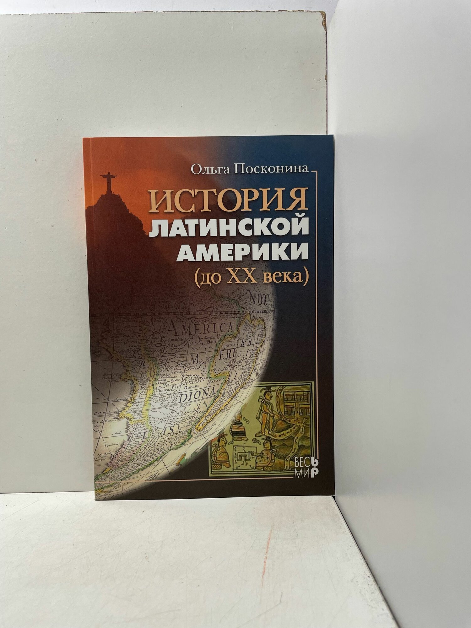 Ольга Посконина История Латинской Америки (до XX века)
