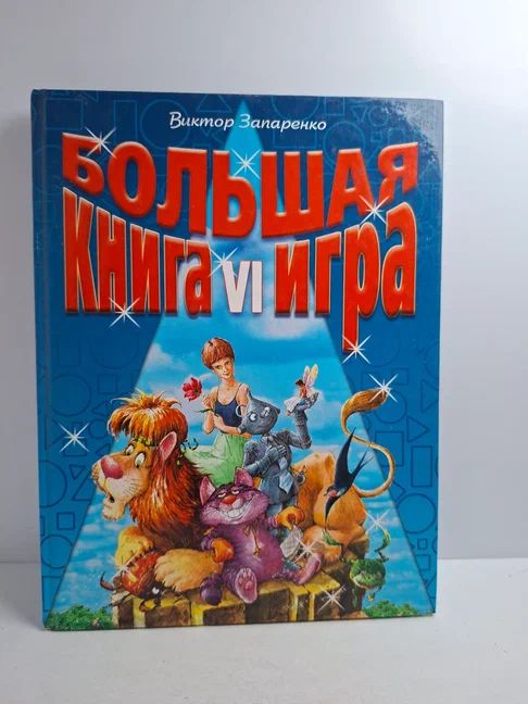 Большая книга-игра VI
