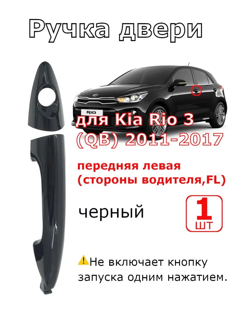 Ручка дверная автомобильная, арт. Ручка двери передняя левая (стороны водителя) для Kia Rio 3 2011-2017, FL, черный, 3 шт.