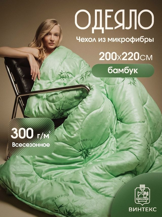 Винтекс Одеяло Евро 200x220 см, Всесезонное, с наполнителем бамбуковое волокно, комплект из 1 шт