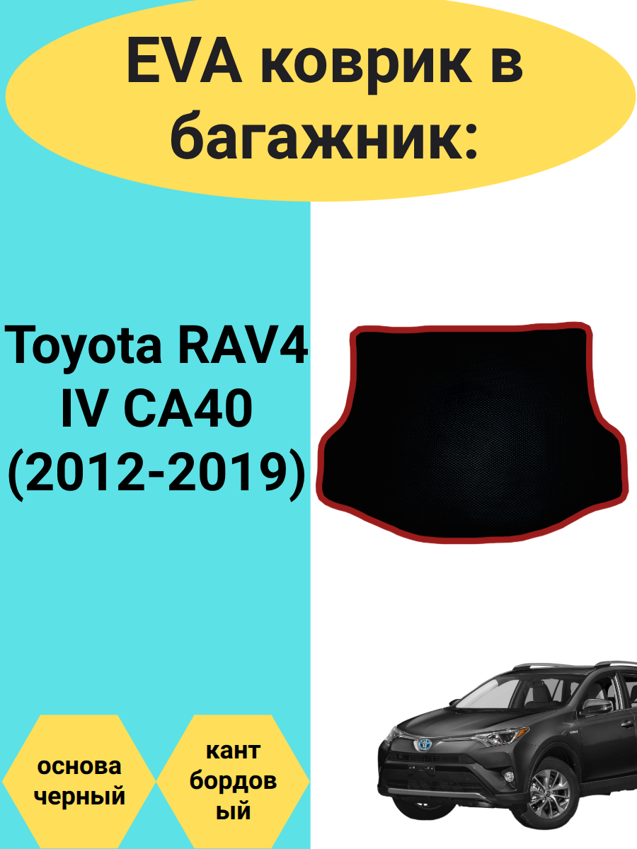 ЭВА коврик в багажник для автомобиля Toyota RAV4 IV СA40 (2012-2019)