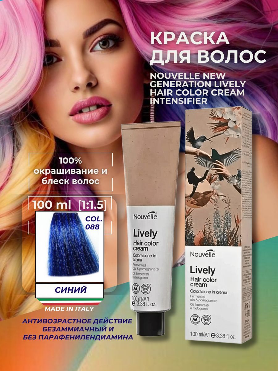 Безаммиачная крем-краска для волос Nouvelle Lively Color тон 088 Синий 100мл
