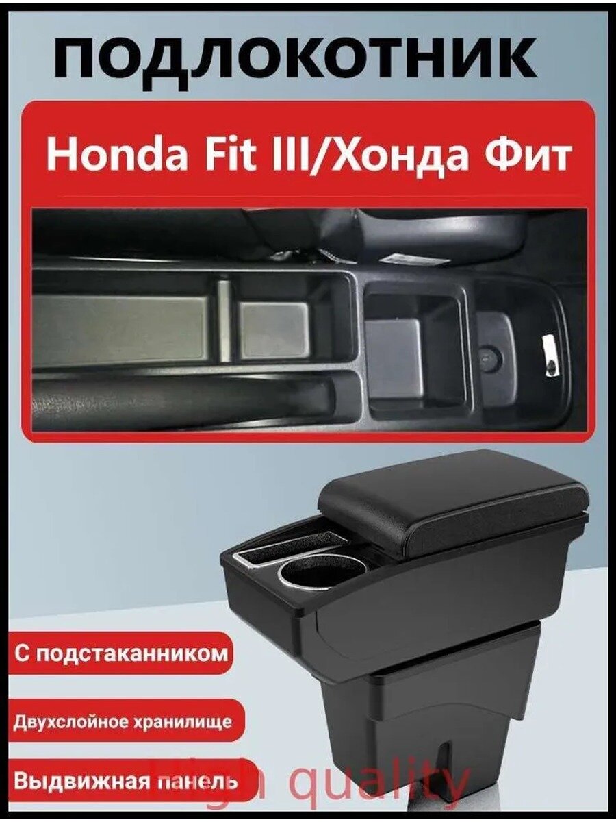 Автомобильный подлокотник для Honda Fit III 2013-2017, белый или черный