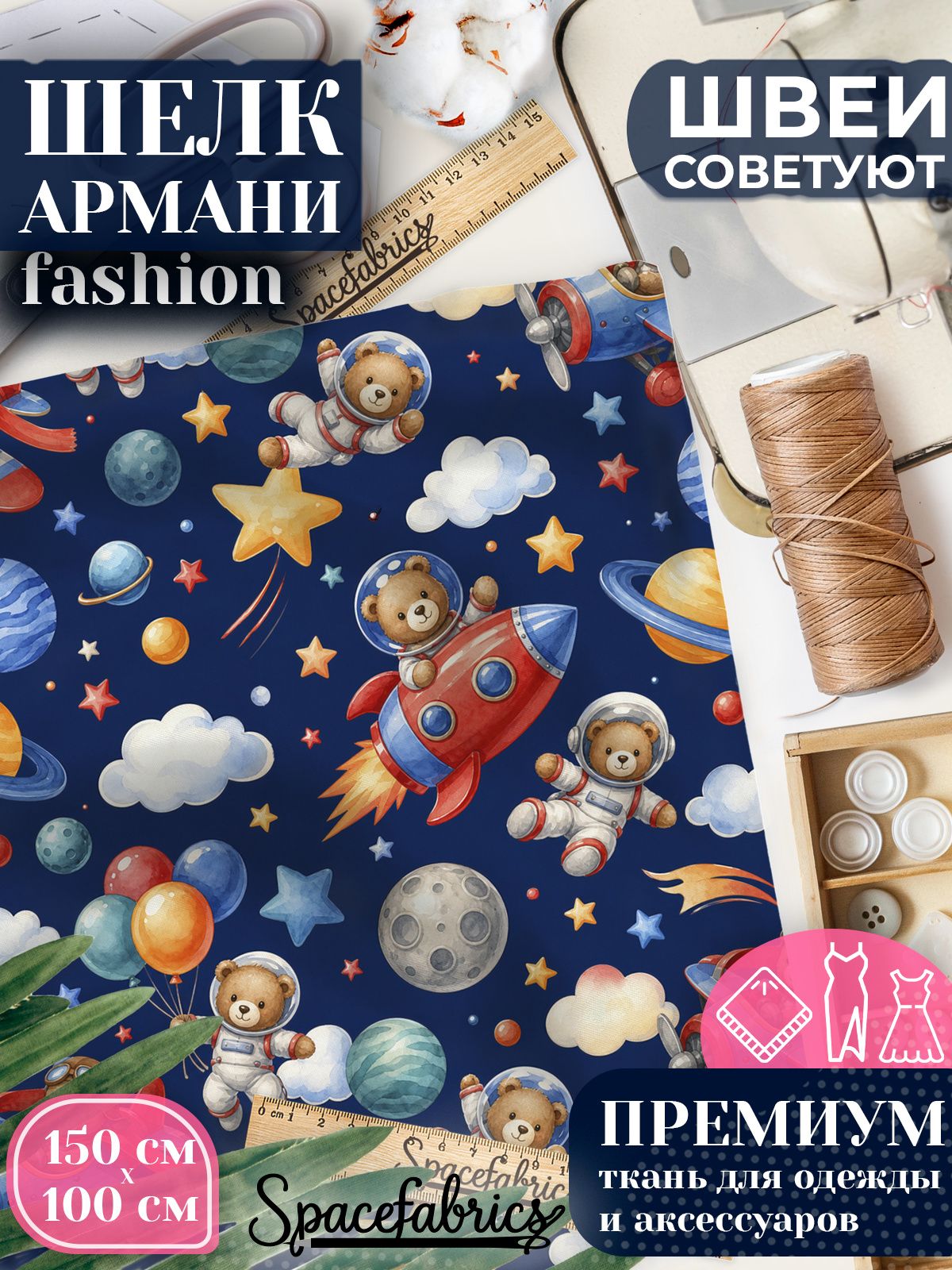 Ткань для шитья шелк Армани, искусственный атлас шелк для костюмов, платьев, юбок с принтом Детский космос