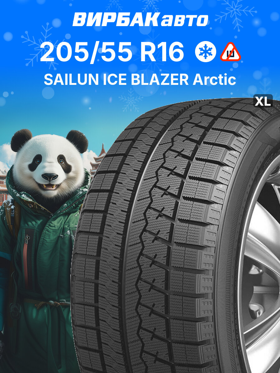 Зимние шины Sailun ICE BLAZER Arctic 205/55 R16 94H XL, зимняя автомобильная резина