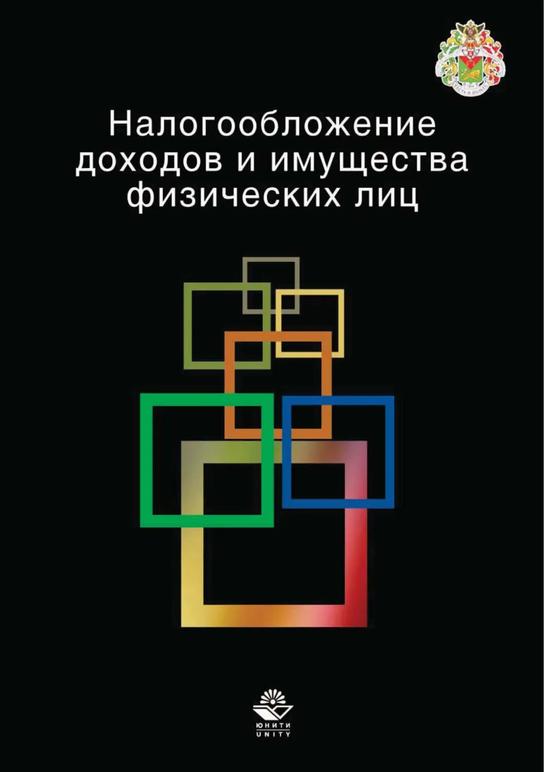 Налогообложение доходов и имущества физических лиц [Цифровая книга]