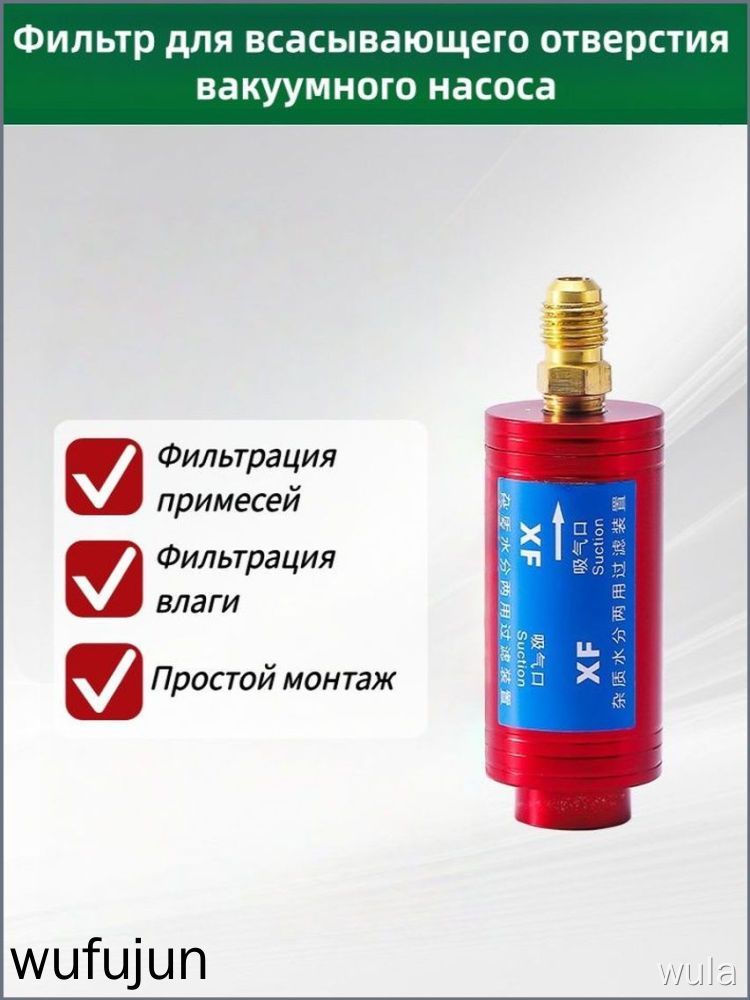 Фильтр для вакуумного насоса Удаление влаги и примесей Быстрый монтаж