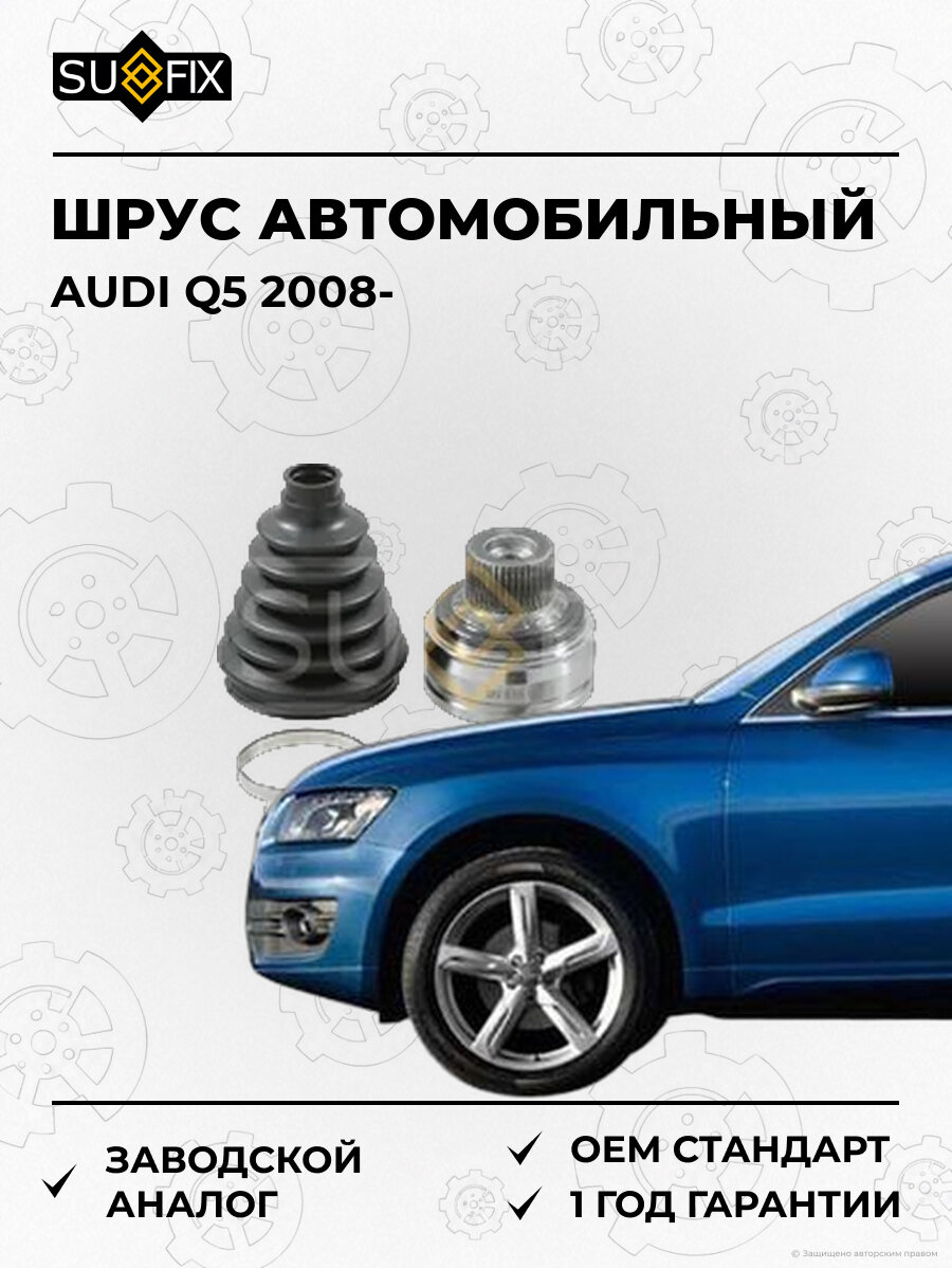 ШРУС автомобильный SUFIX ST1278 Ауди Q5 AUDI Q5 2008