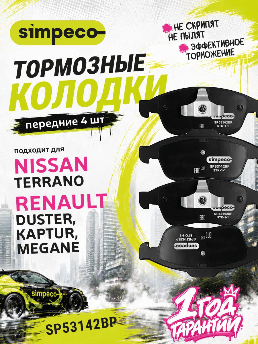 Колодки тормозные передние Рено Дастер 1, 2, Каптур, Флюенс, Аркана, Меган 3, Сценик 3 Ниссан Террано 3, 410600379R, 440603905R, SP1390