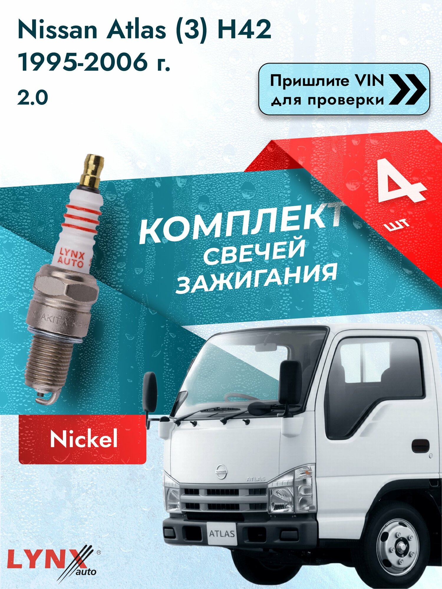 Свечи зажигания для Nissan Atlas (3) H42, комплект 4 шт / 1995-2006 / Двигатель 2.0 (Z20S) Z20S SР-127 LYNXauto