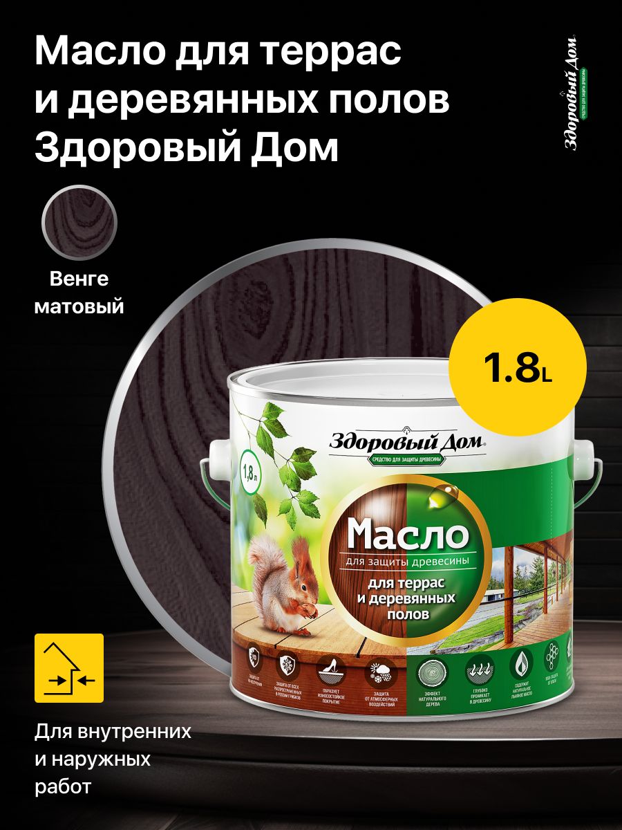 Масло для защиты древесины Здоровый Дом, для террас и деревянных полов, цвет, масло или защитная пропитка для дерева,