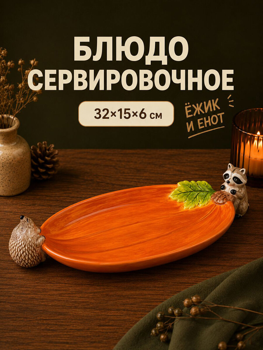Блюдо сервировочное 32х15х6,5 см Elan Gallery Ежик и Енот керамика