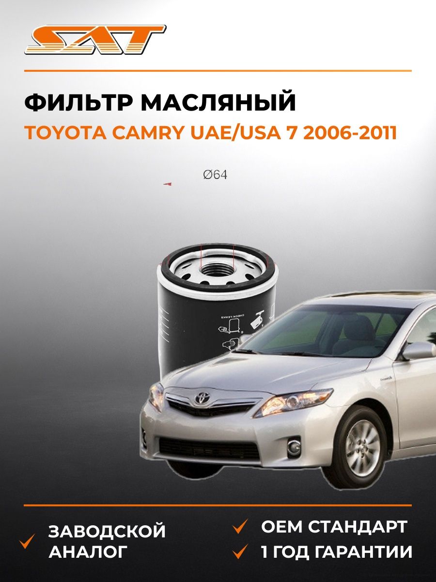 Фильтр масляный SAT ST90915YZZE2 Тойота Камри UAE/USA 7 Toyota Camry UAE/USA 7 2006-2011