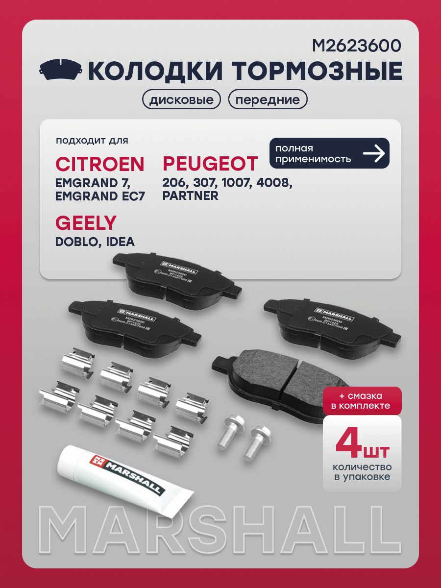 Колодки тормозные передние Пежо 206, 307, Партнер, 207 Ситроен С4, Берлинго 1, 2, С3 Фиат Добло Джили EMGRAND 7, EC7, 1064001724, 1617256680, SP2073