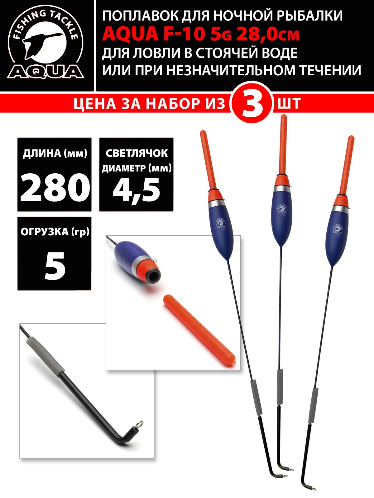 Поплавок для ночной рыбалки бальсовый AQUA F10-50 3шт 5,0g 28,0cm для ловли в стоячей воде или при незначительном течении