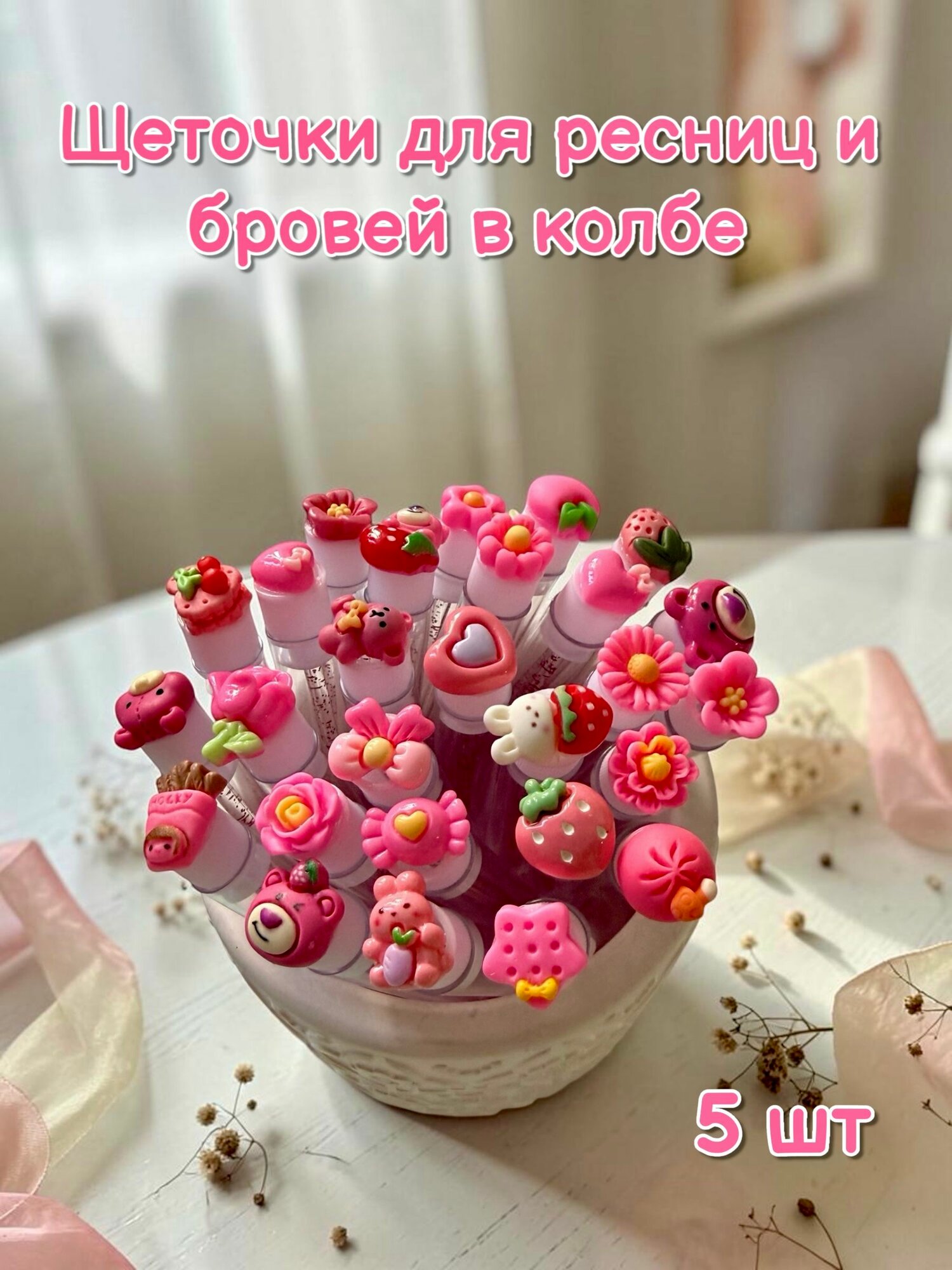 Щёточки для ресниц и бровей в колбе