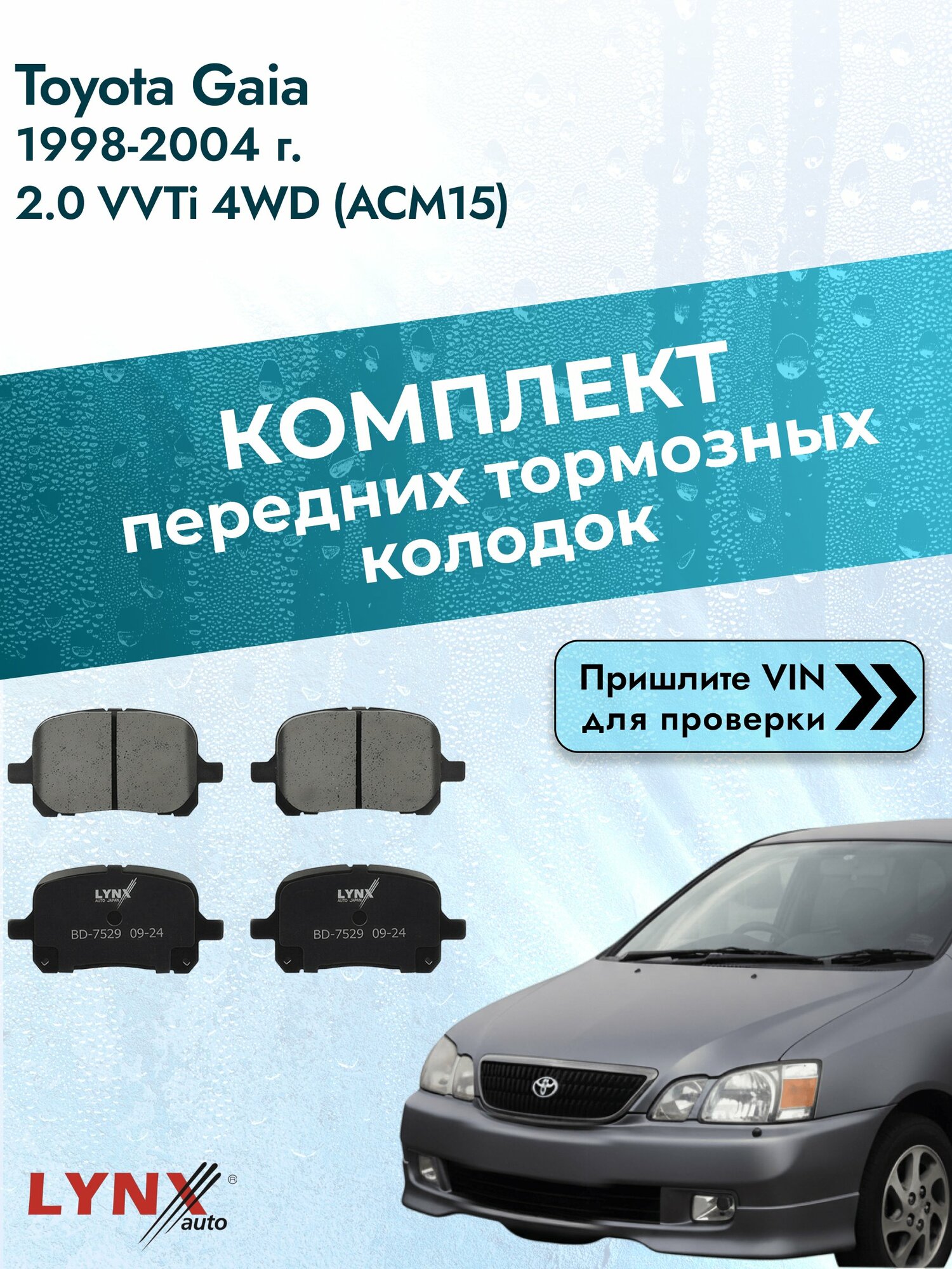 Комплект передних колодок для Toyota Gaia / 1998-2004 / 2.0 VVTi 4WD (ACM15) (1AZ-FSE) Тойота Гайя ВD-7529