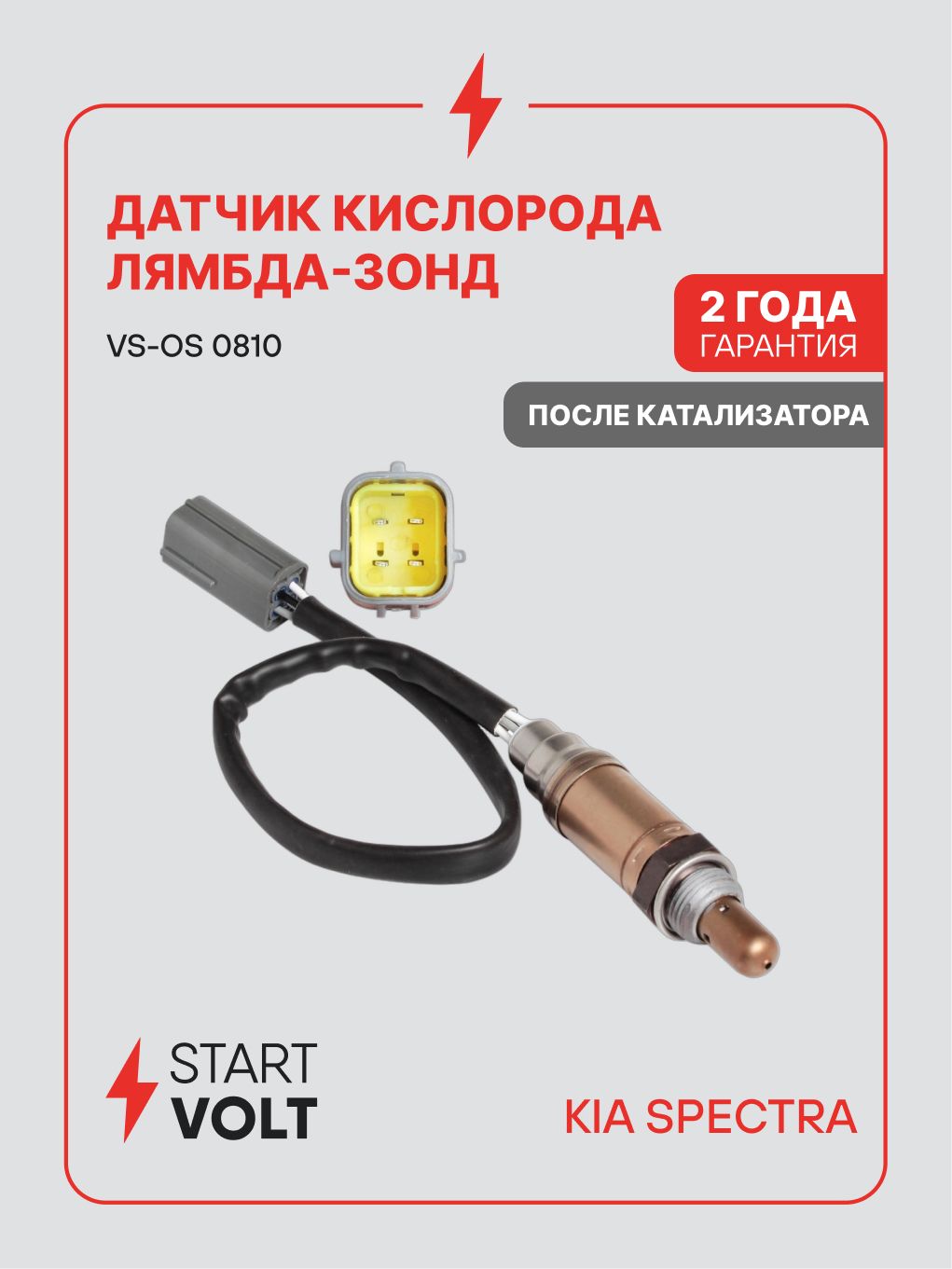 Датчик кислорода (лямбда зонд) KIA Spectra после кат. (STARTVOLT)
