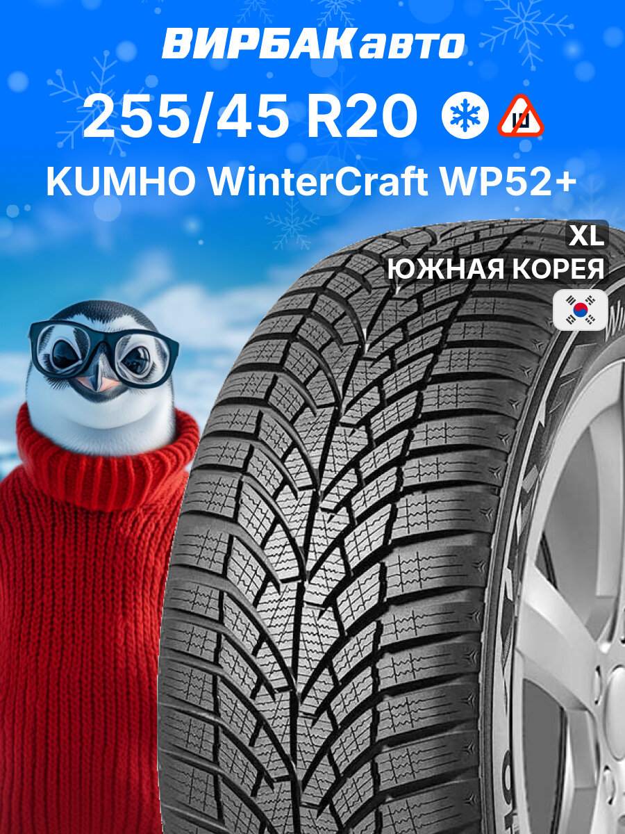 Зимние шины KUMHO WinterCraft WP52+ 255/45R20 105V XL, зимняя автомобильная резина