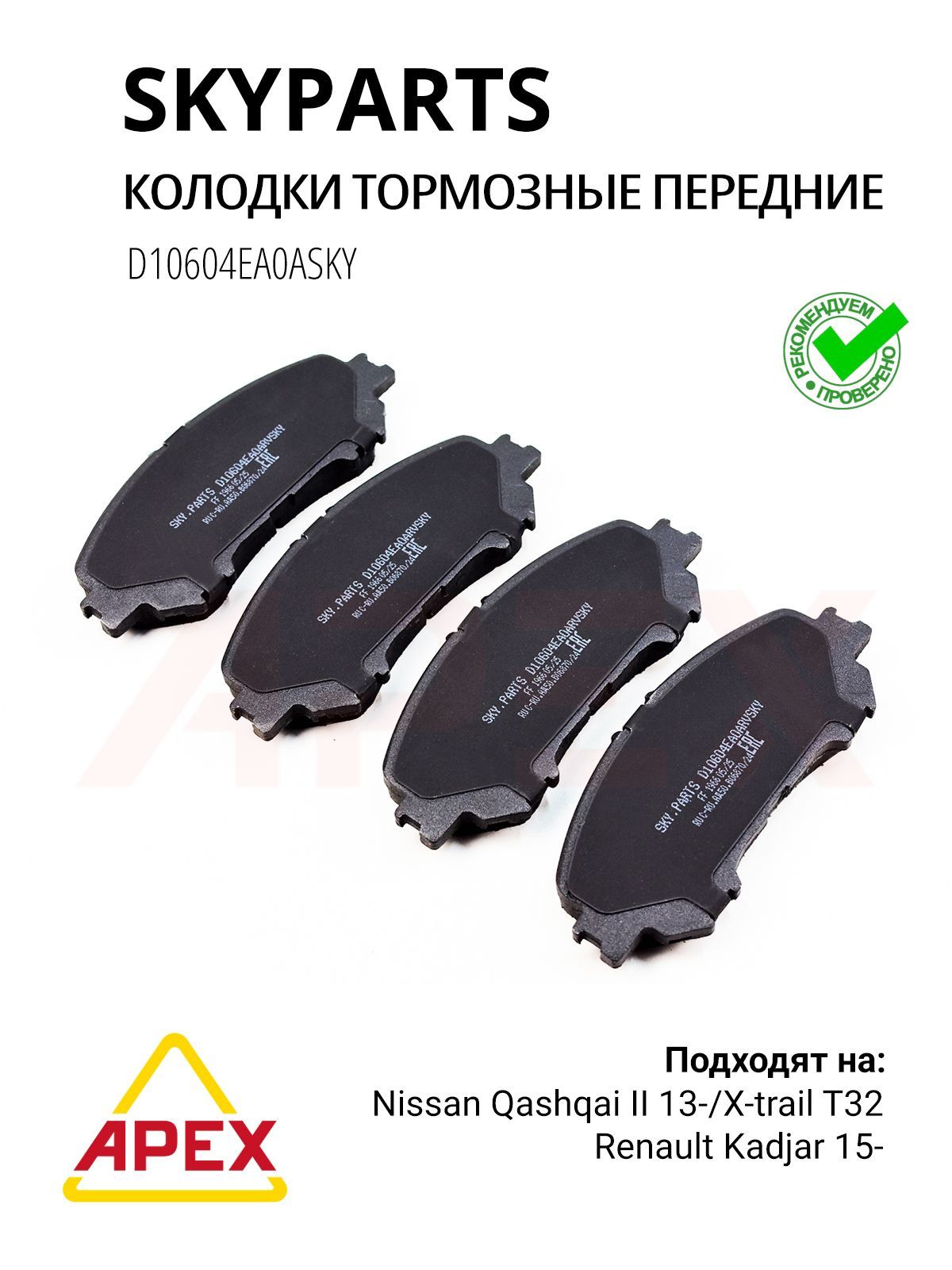 Колодки тормозные передние Nissan Qashqai II 13-, X-Trail 13- Renault Kadjar 15- (SKYPARTS D10604EA0ASKY)
