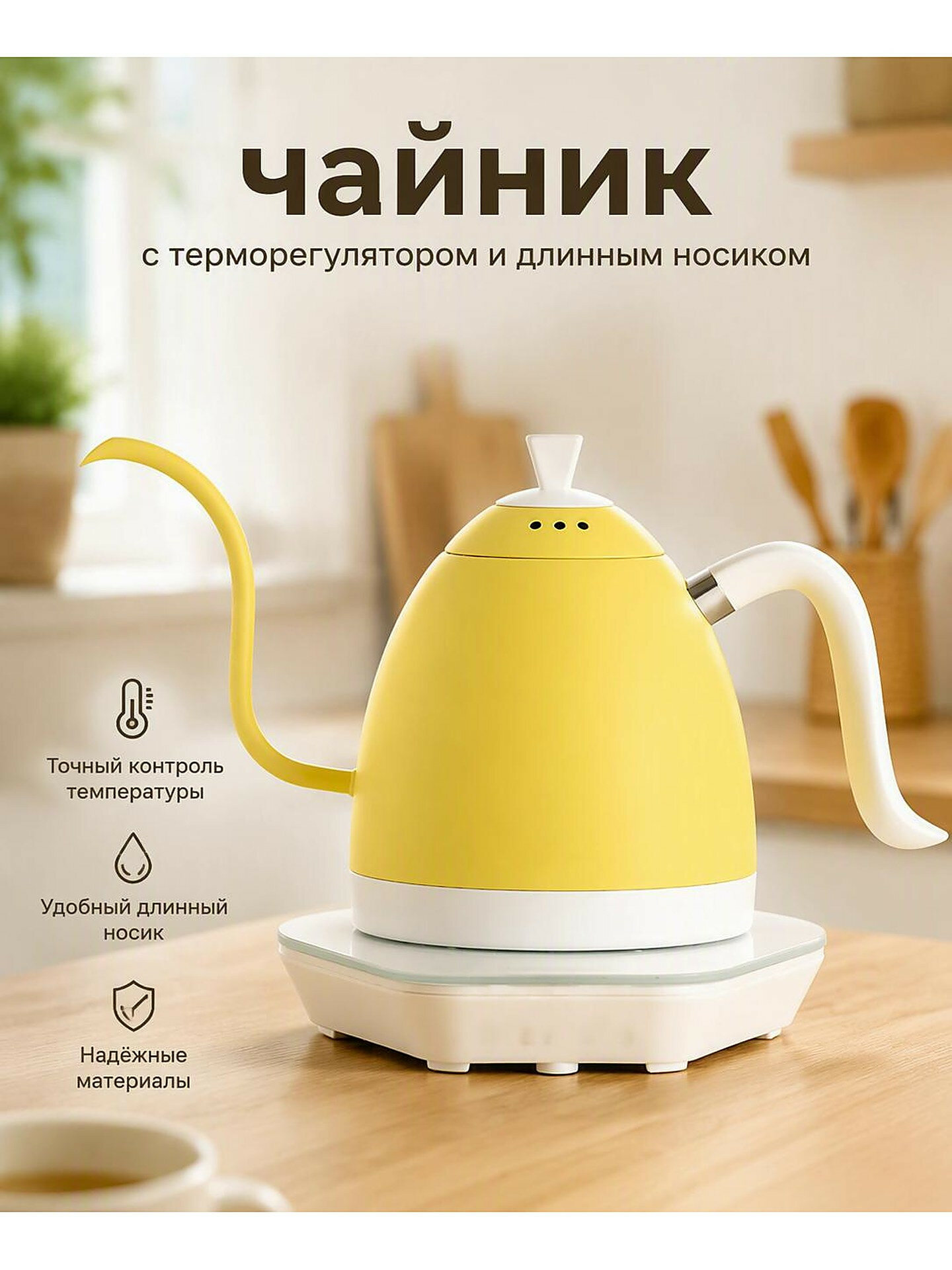 Электрочайник с терморегулятором и длинным носиком, Светло-жёлтый
