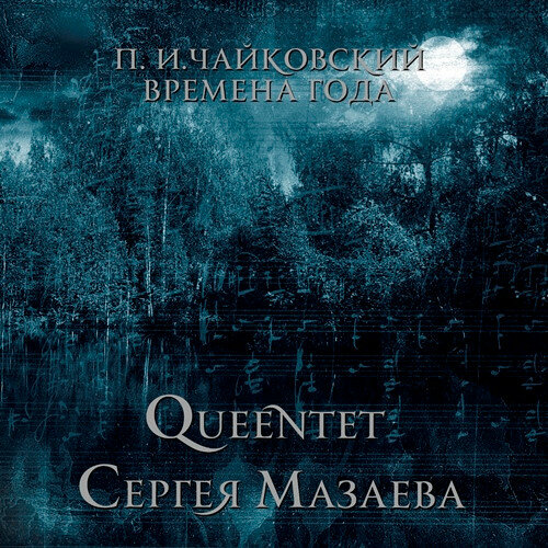 QUEENTET сергея мазаева Чайковский. Времена Года (LP)