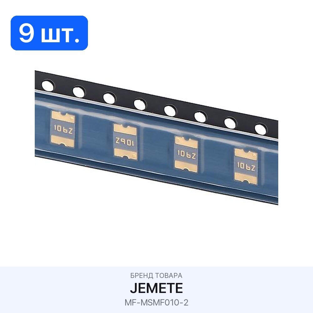 9 шт. Предохранитель самовосстанавливающийся MF-MSMF010-2 JEMETE