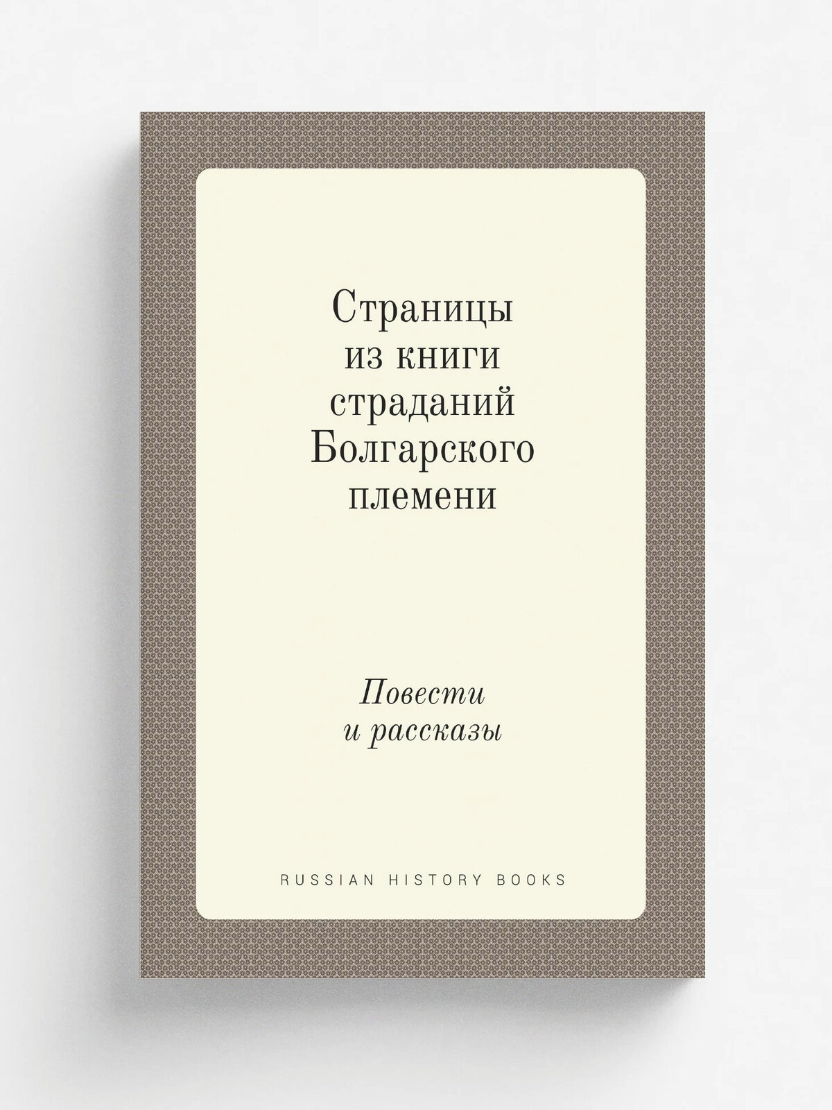Страницы из книги страданий Болгарского племени. Повести и рассказы