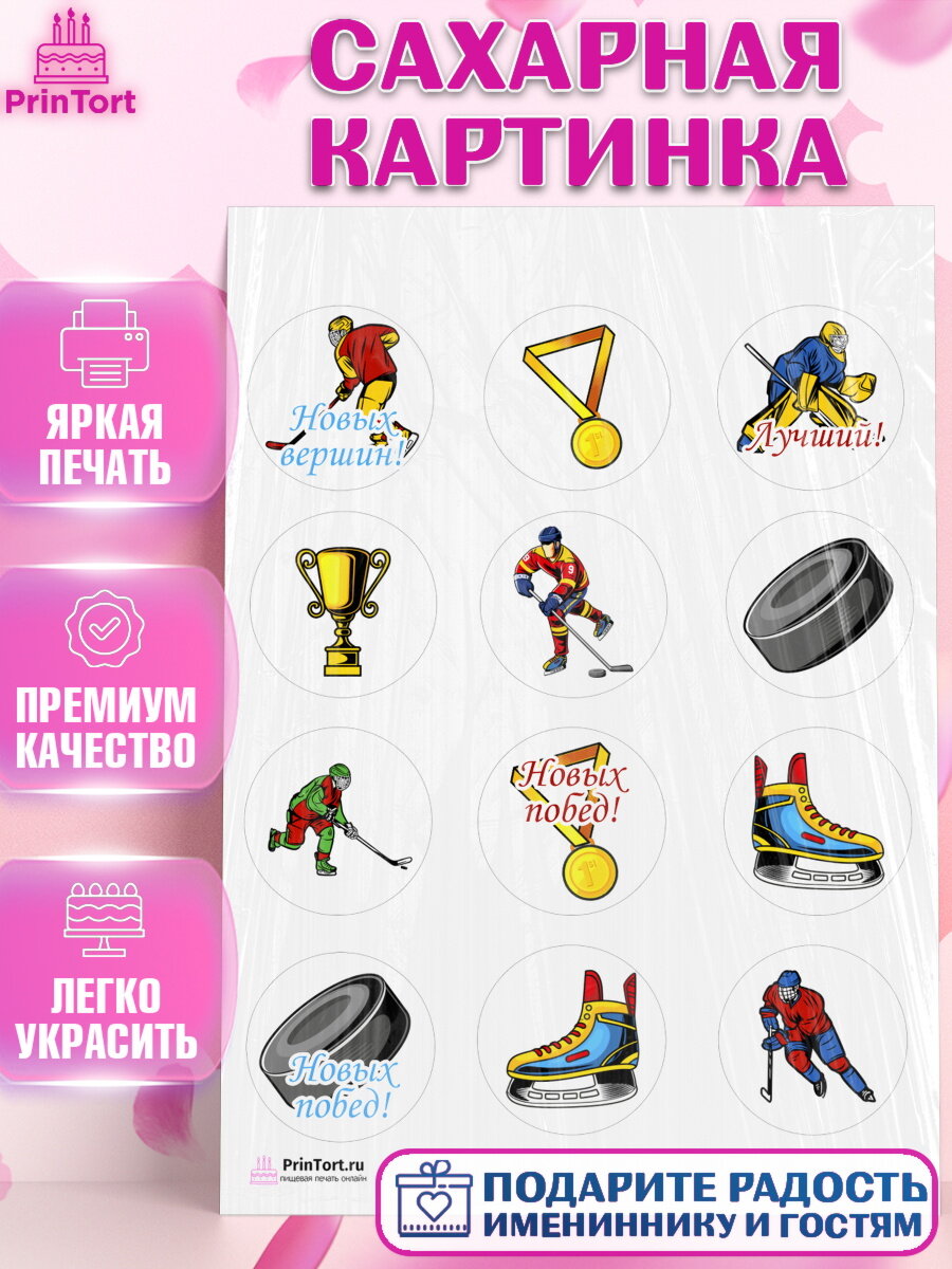Сахарная картинка для торта Хоккей. Украшения для торта мужчине на День Рождения. Декор для выпечки PrinTort