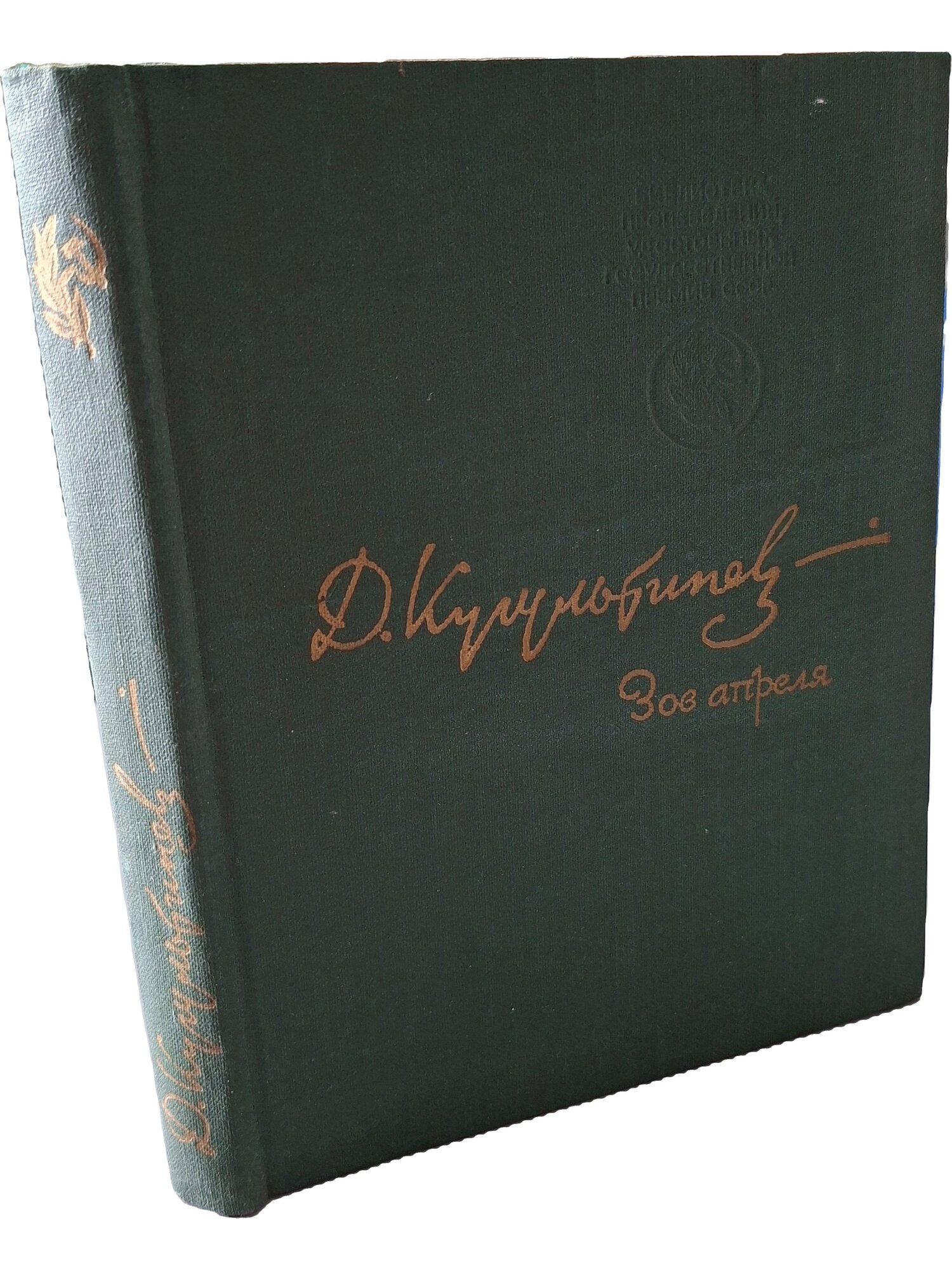 Зов апреля. Кугультинов Давид Никитич. Советский писатель. 1978. Твердый переплет