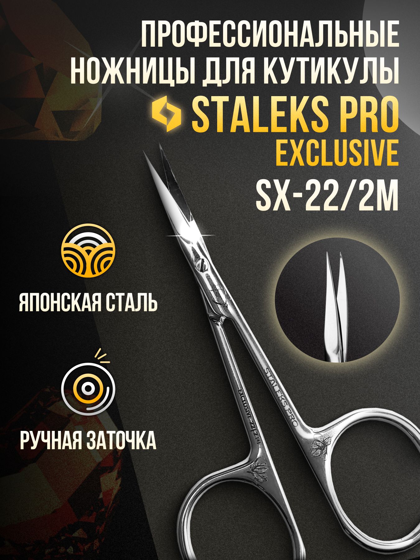 Staleks Pro, Сталекс, Ножницы для кутикулы Staleks Pro Exclusive 22 Type 2 (magnolia)