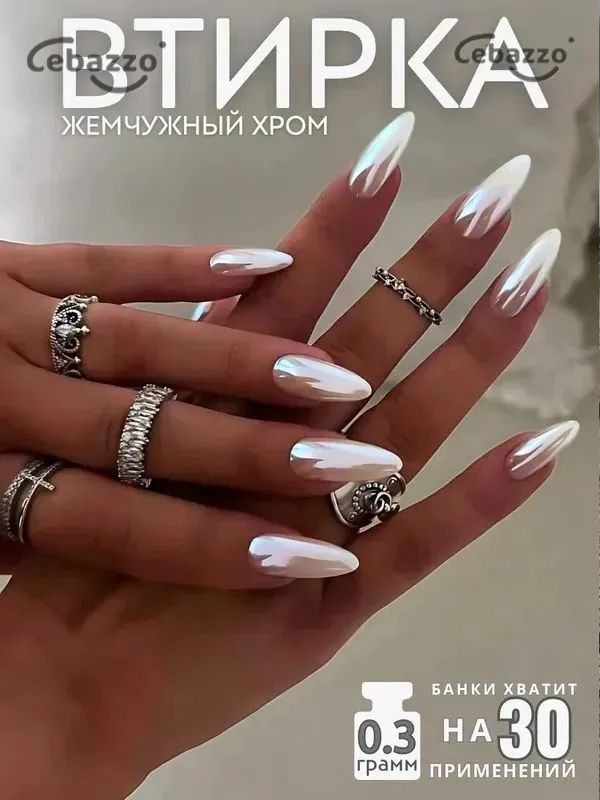Втирка для ногтей и маникюра зеркальная жемчужна.