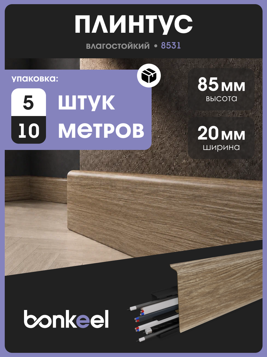 Плинтус Bonkeel ПВХ коричневый 8531/6407 (2,2м, 85мм, 5 шт.)