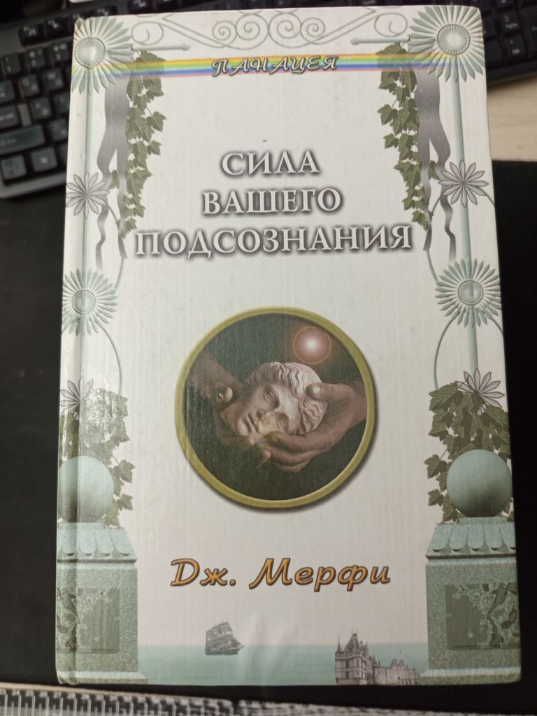 Сила вашего подсознания. Мерфи Дж. Панацея