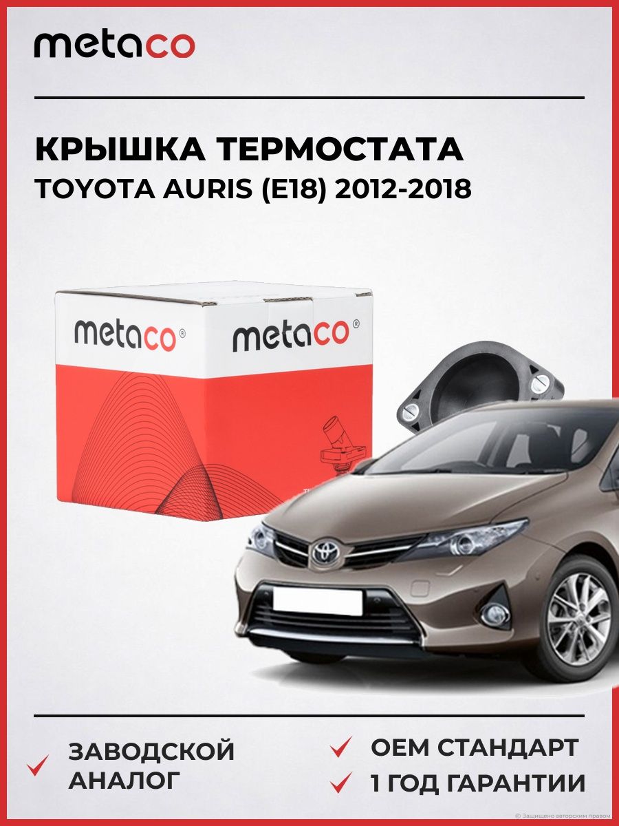 Крышка термостата METACO 1532061 Тойота Аурис Toyota Auris E18 2012-2018