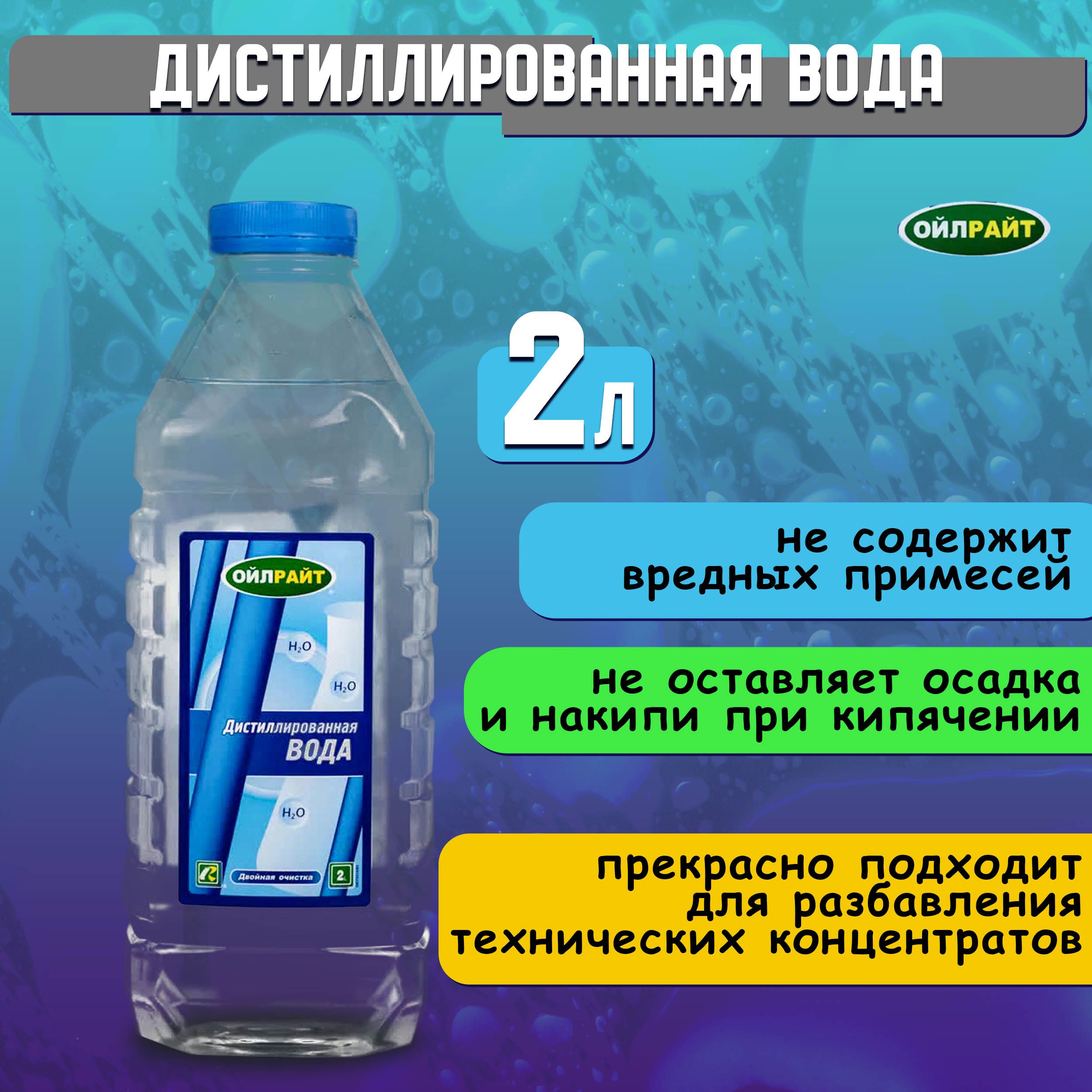 Дистиллированная вода 2 л универсальная OILRIGHT 5512