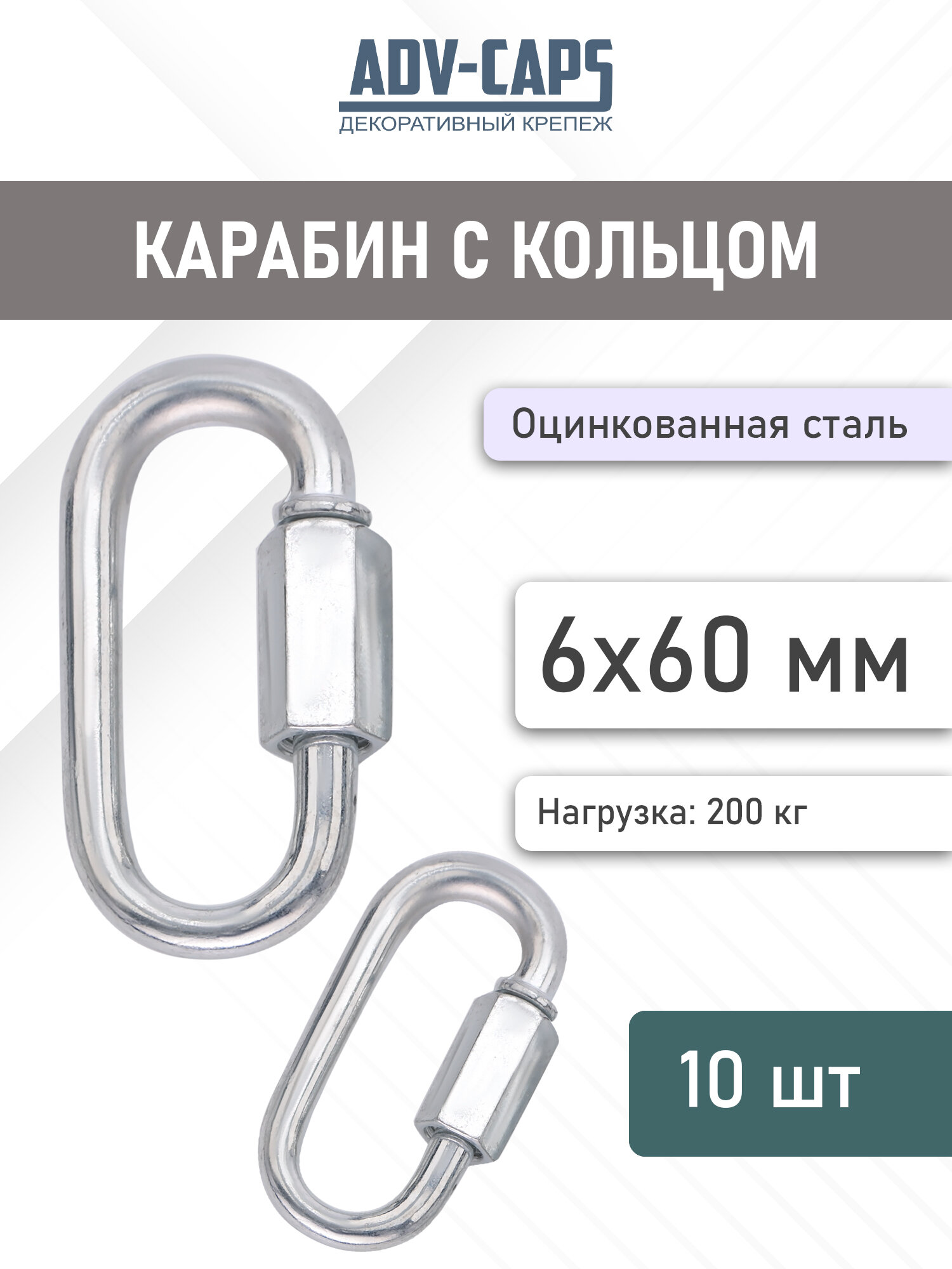 Карабин, рапиды со стопорной втулкой, овальный, стальной, 6*60 мм, 10 штук
