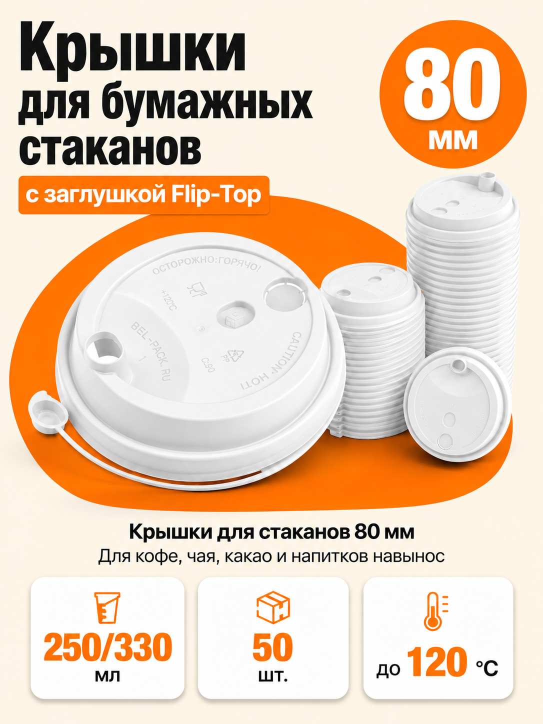 Крышки для стаканов одноразовых бумажных 80 мм