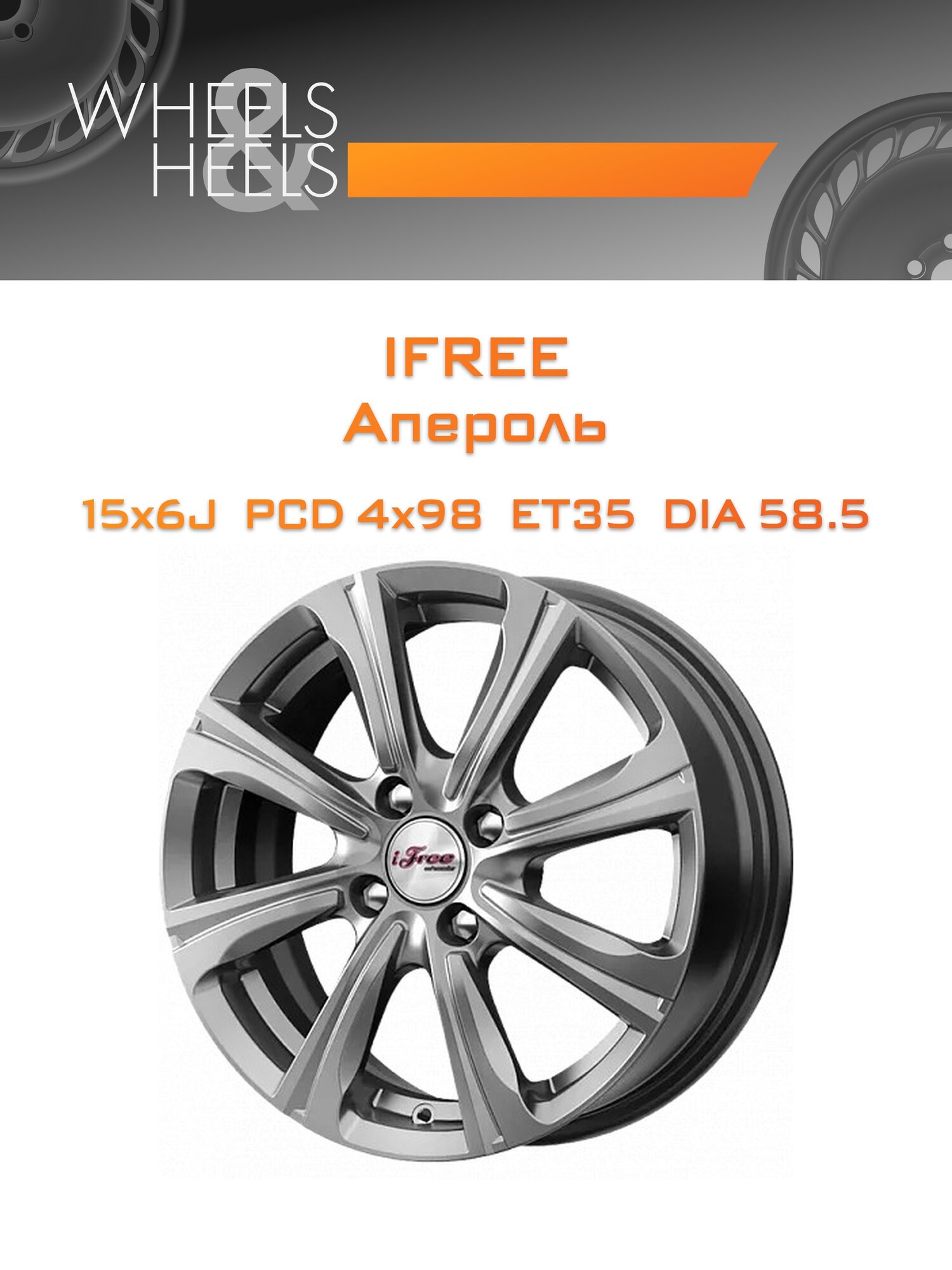 Диск автомобильный литой iFree Апероль 15x6 4x98 et35 dia58.5 хай_вэй
