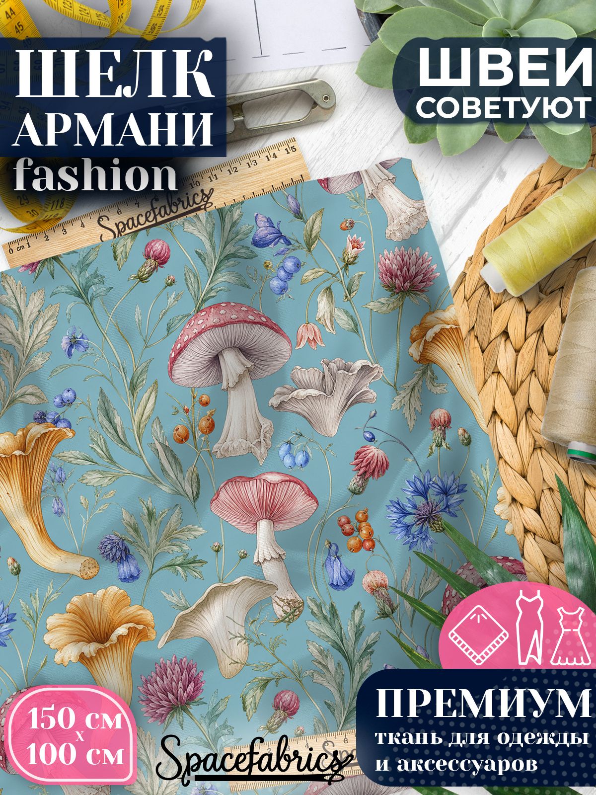 Ткань для шитья шелк Армани, искусственный шелк для костюмов, платьев, юбок с принтом Лесные грибы