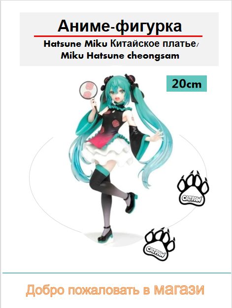 Аниме-фигурка Hatsune Miku Китайское платье/Miku Hatsune cheongsam (20cm)