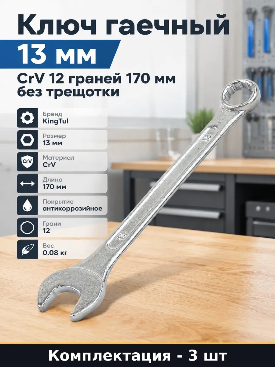Набор 3 шт Ключ комбинированный 13 мм сталь CrV длина 170 мм